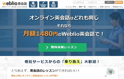 オンライン英会話『Weblio(ウェブリオ)英会話』の解析｜料金体系や口コミ評判など｜eeegle
